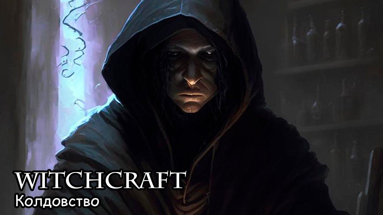 Колдовство (2022) Короткометражный фильм