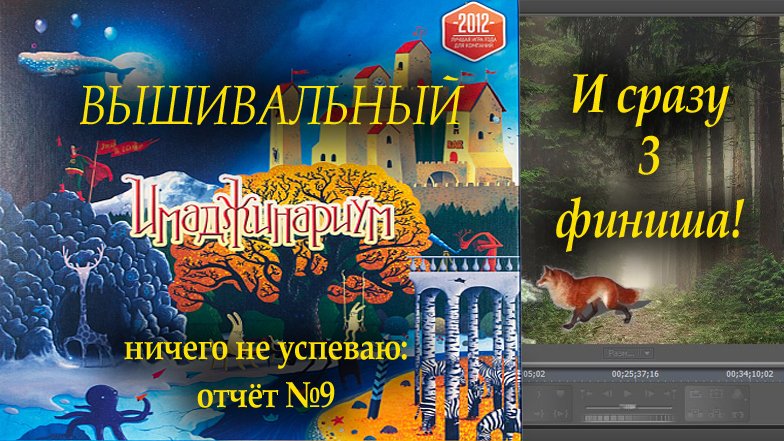 9ая отчётная неделя/ВЫШИВАЛЬНЫЙ ИМАДЖИНАРИУМ/ничего не делала и 3 финиша/СКАЗОЧНЫЙ ЛЕС