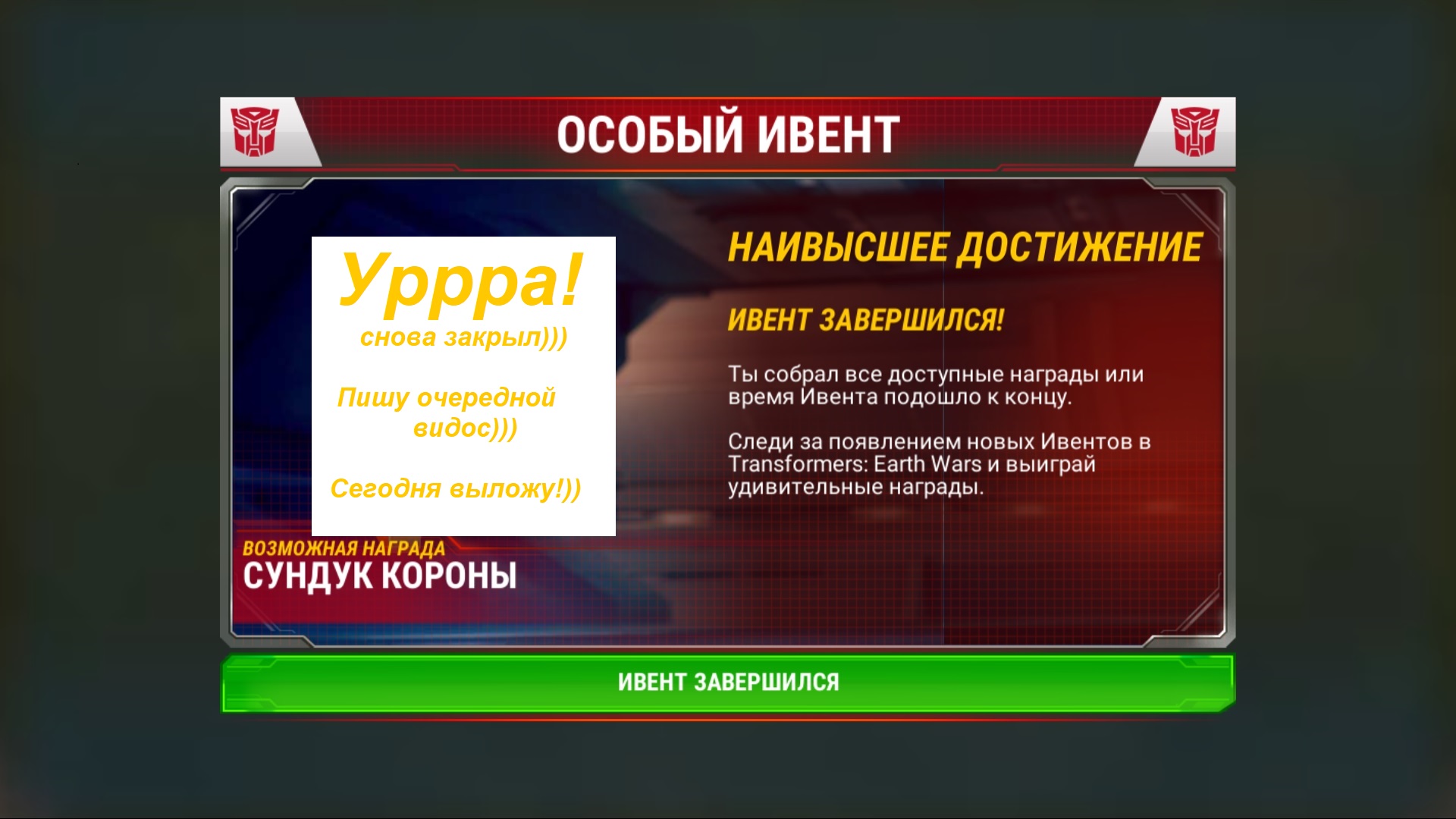Transformers Earth Wars Ивент Наивысшее достижение открываю награды