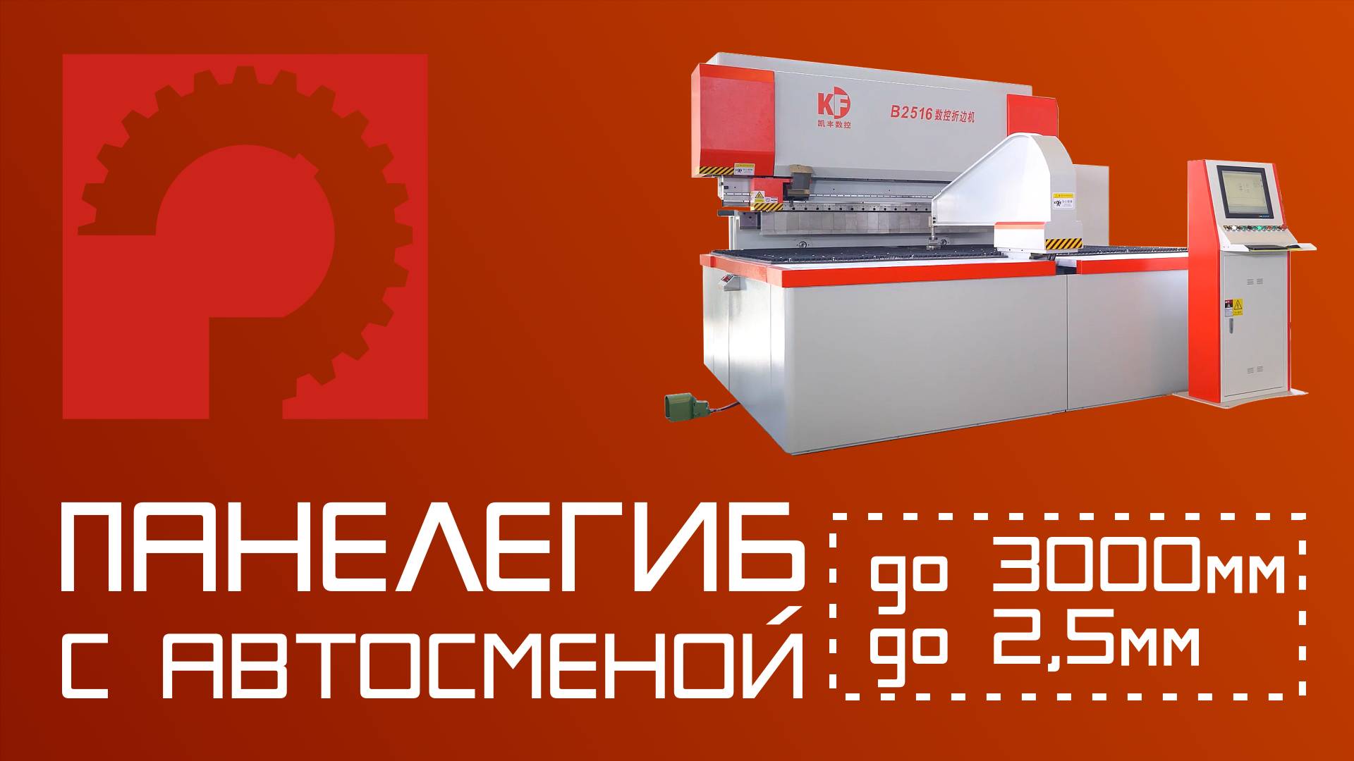 Панелегиб с автоматической сменой инструмента KF B2516