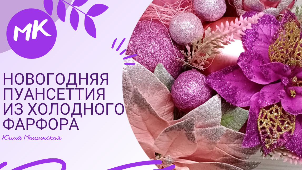 Новогодняя Пуансеттия из холодного фарфора