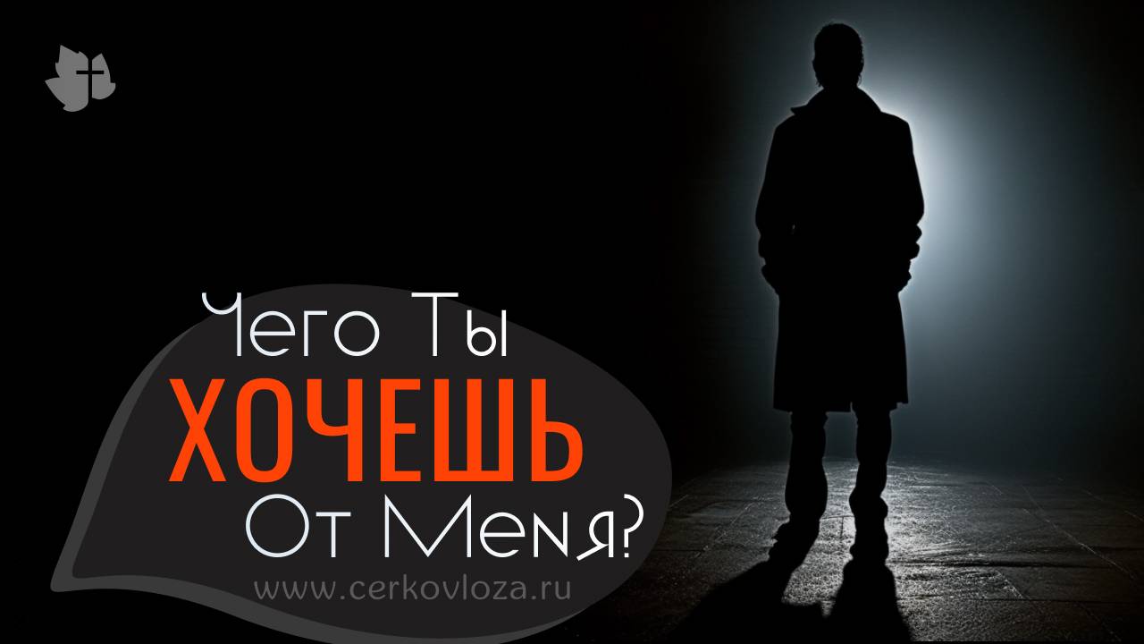 Чего ты хочешь от Меня?