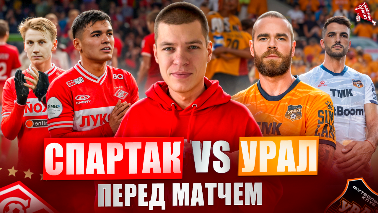 Спартак - Урал: в преддверии матча. Последние новости