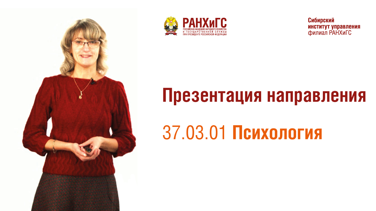 Презентация направления 37.03.01 Психология
