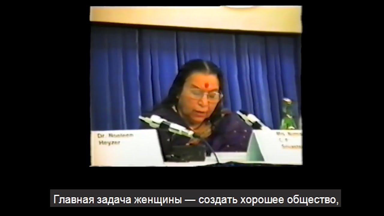 Доклад Шри Матаджи Нирмала Деви на IV Конференции ООН по положению женщин. Пекин. 1995г.
