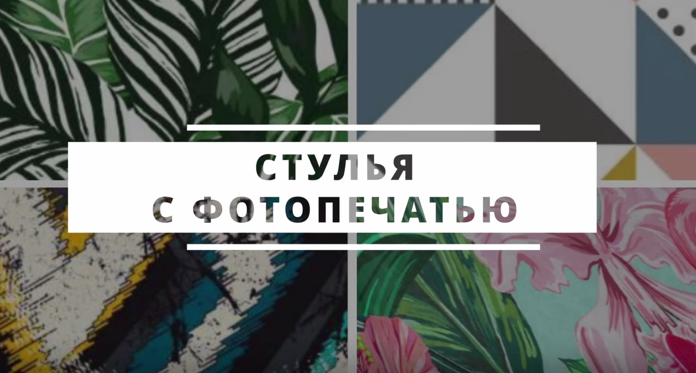 Стулья с фотопечатью - долгоиграющие тренды этого года.