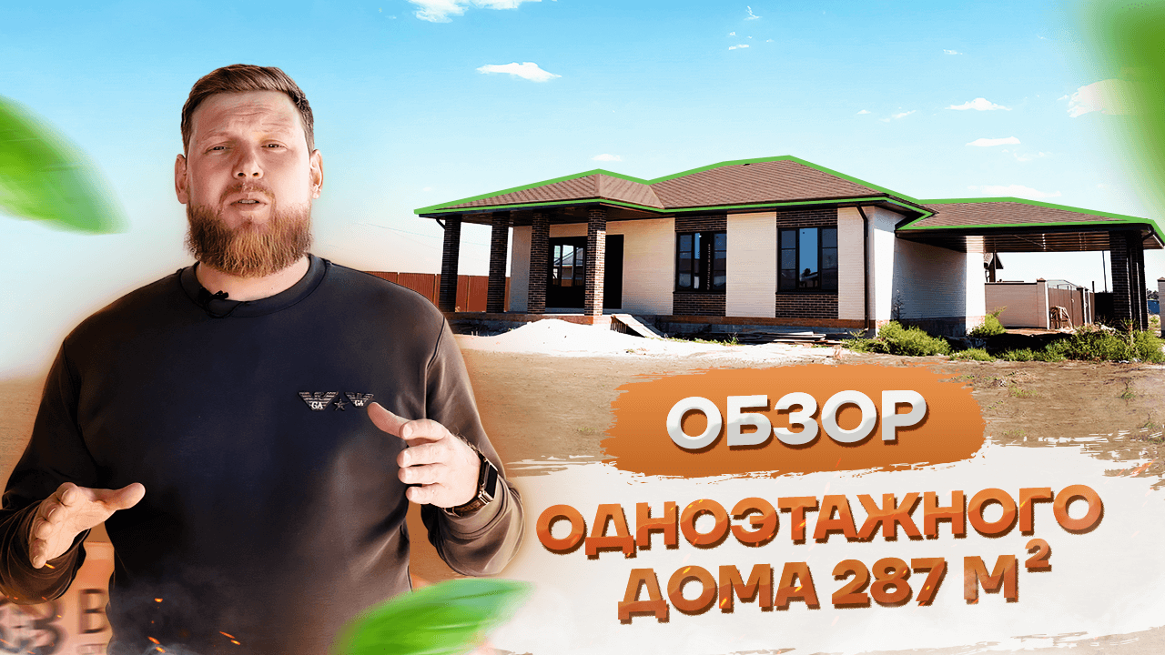 Обзор одноэтажного дома с цокольным этажом 287 кв.м.