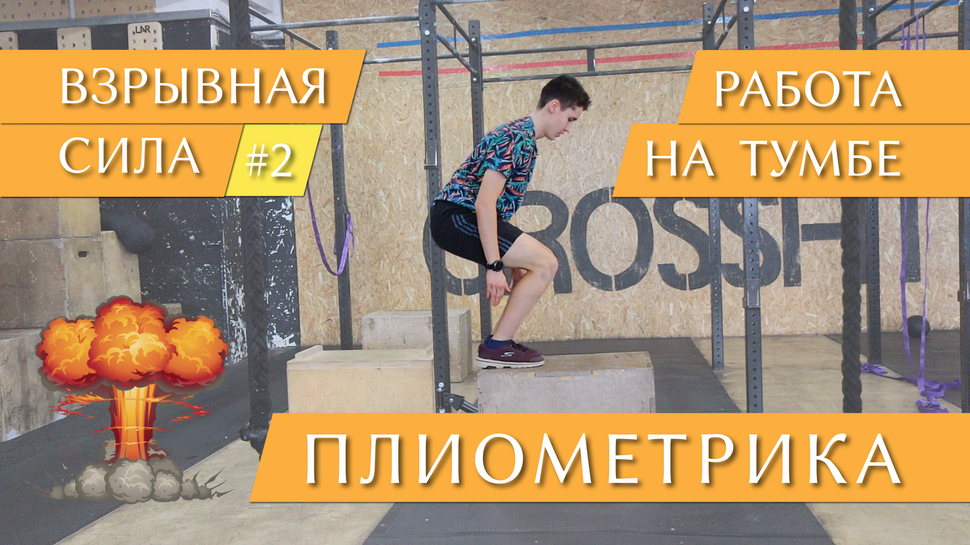 Плиометрика - взрывная сила#2, работа на тумбе.  Базовый уровень