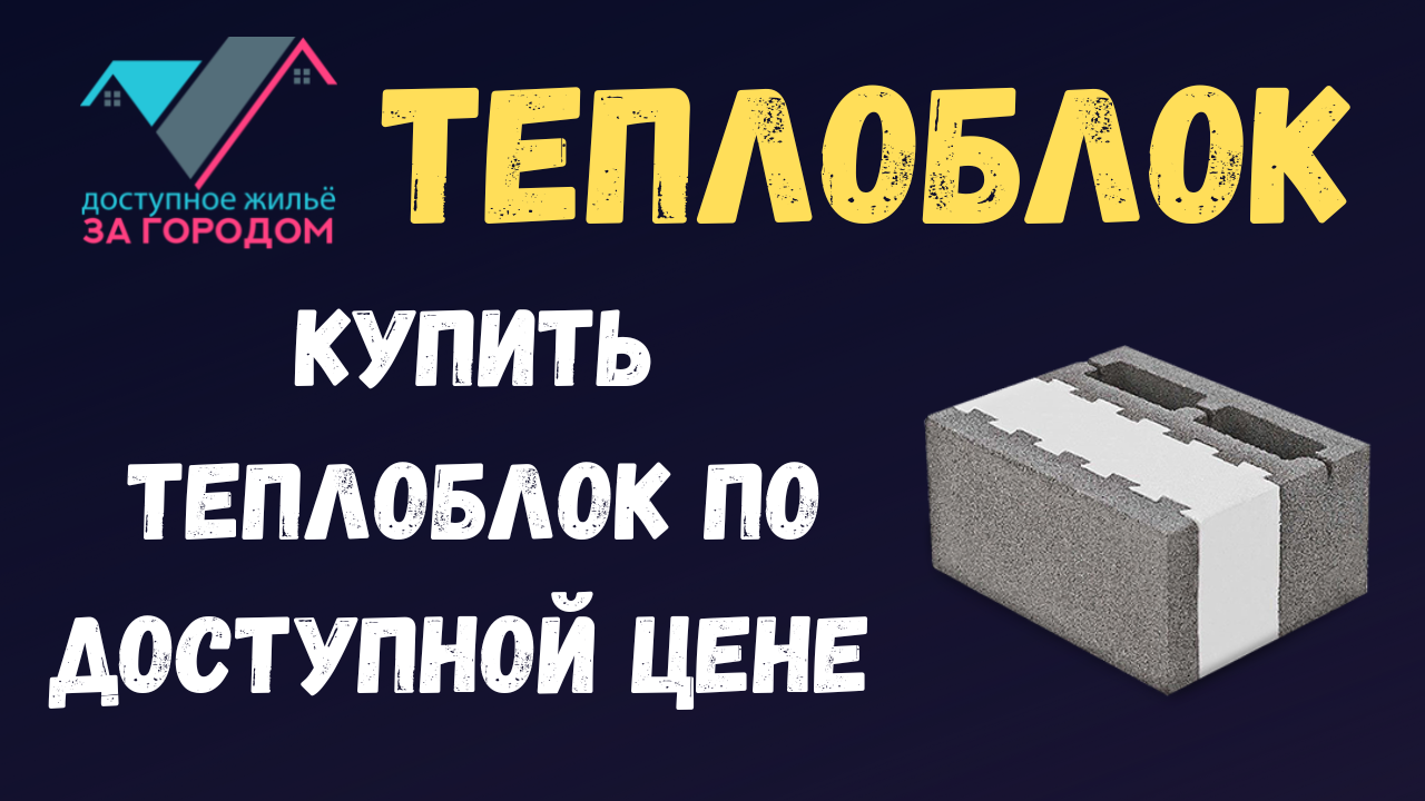 Купить теплоблок по доступной цене
