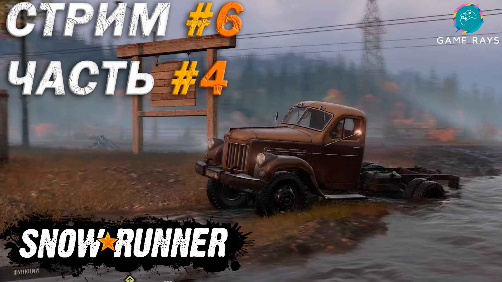 Snowrunner #6-4 ➤ Мичиган - Ремонт у реки