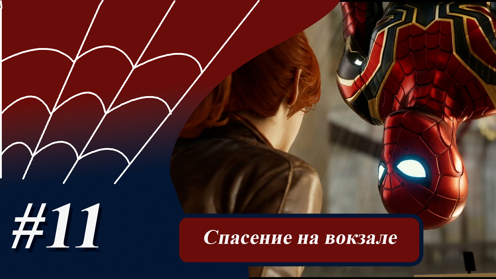 Спасение на вокзале ► Spider-Man PS4 ► Прохождение № 11