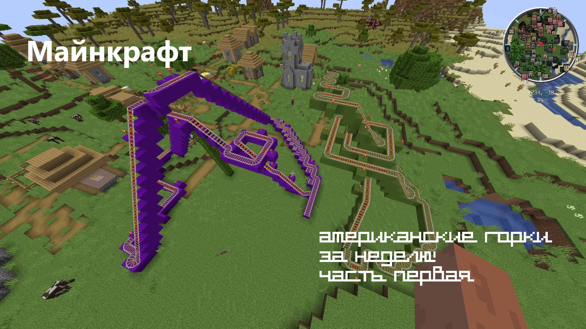Неделя американских горок в Майнкрафте! Часть первая