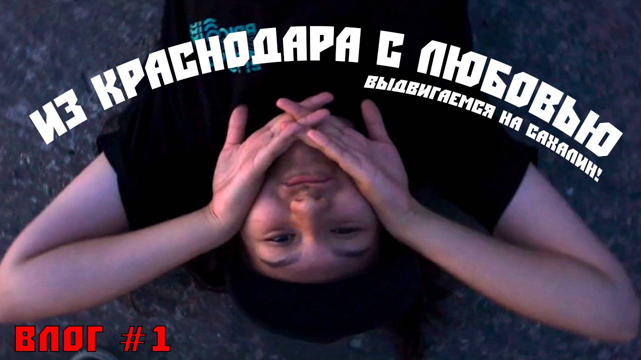 Влог √1 о поездке на Сахалин