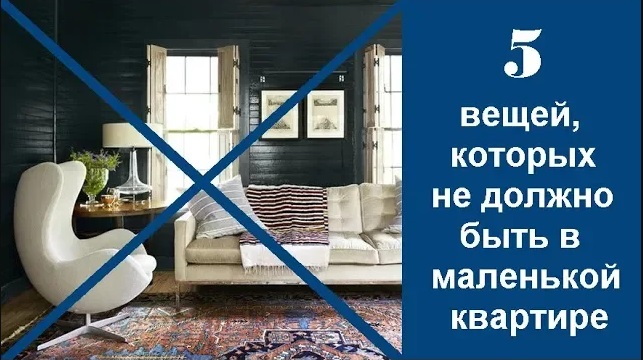 5 вещей, которых не должно быть в маленькой квартире