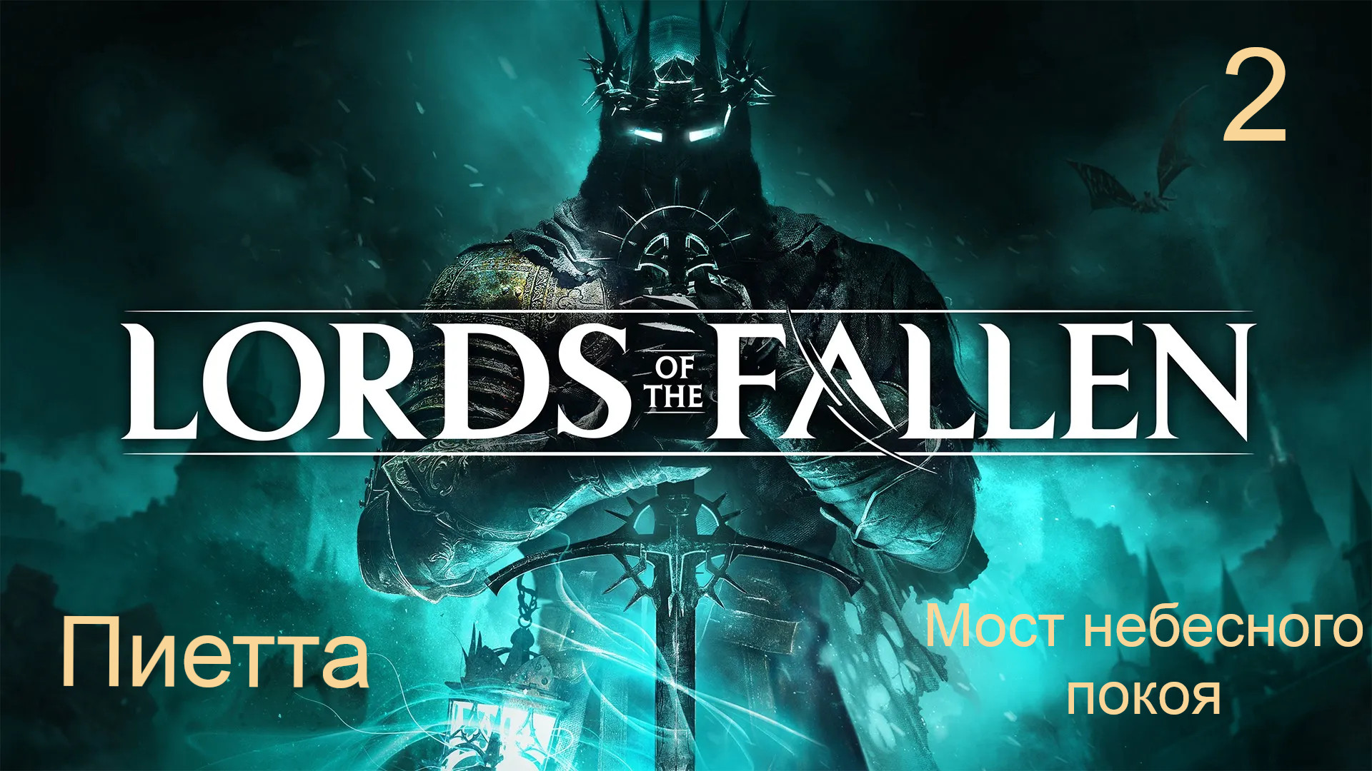 Lords of the fallen. 2. Первый босс: Пиетта. Мост небесного покоя. Кинжалы неофита.