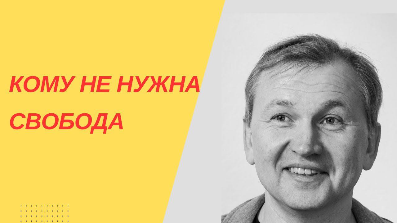 Кому не нужна свобода.