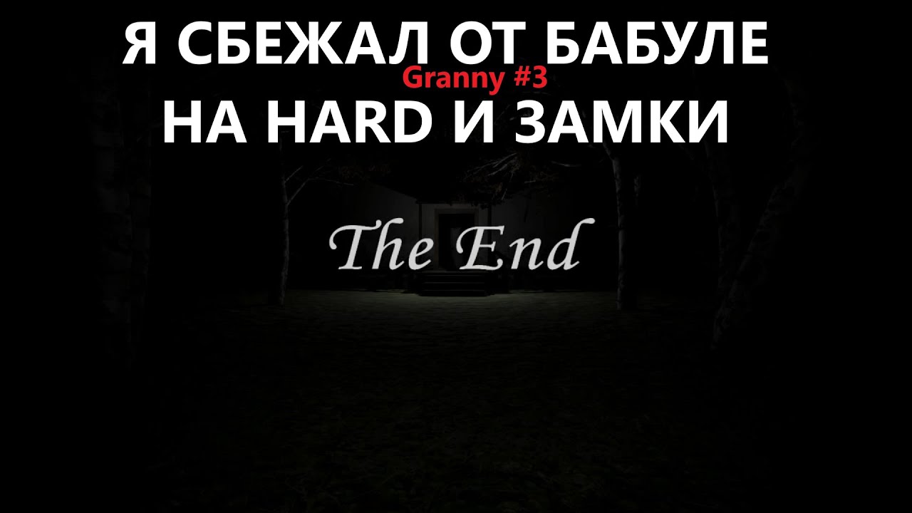 Я СБЕЖАЛ ОТ БАБУЛЕ ЗА ДЕНЬ 4 НА HARD И ЗАМКИ! ► Granny #3