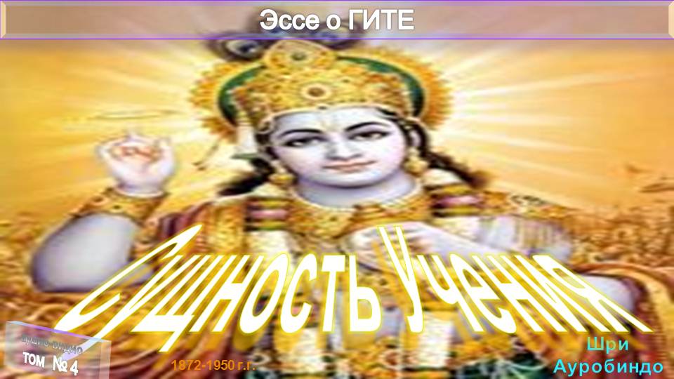 (4) Эссе о ГИТЕ- О СУЩНОСТИ УЧЕНИЯ(гл.4) Книга Шри Ауробиндо
