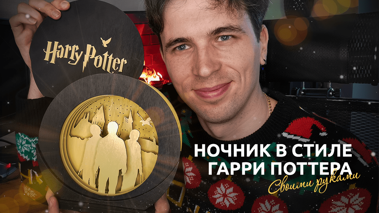 Ночник в стиле Гарри Поттера своими руками | Поделка | DIY | Handmade