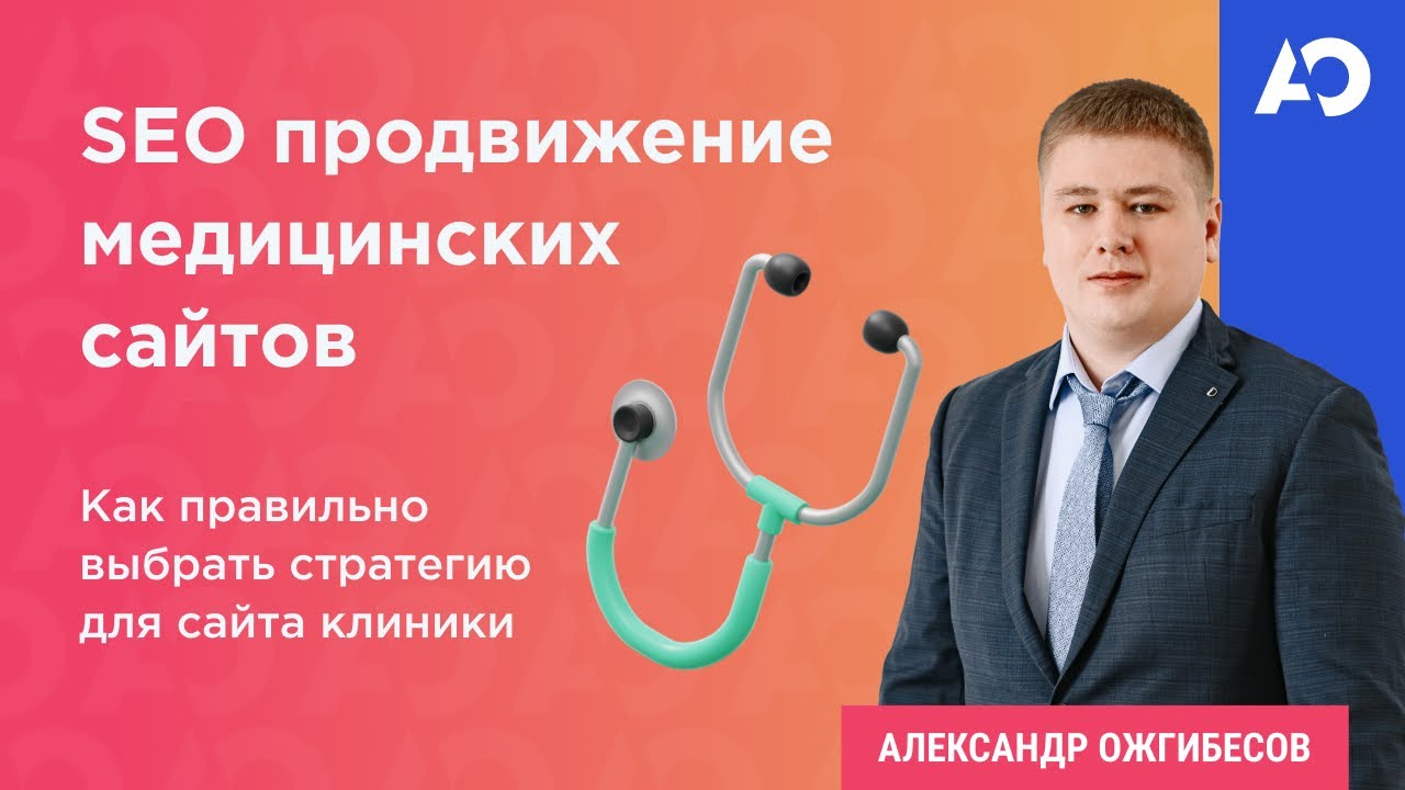 Продвижение медицинских сайтов. Медицинский маркетинг_ ТОП 4 схемы и SEO медицинских сайтов