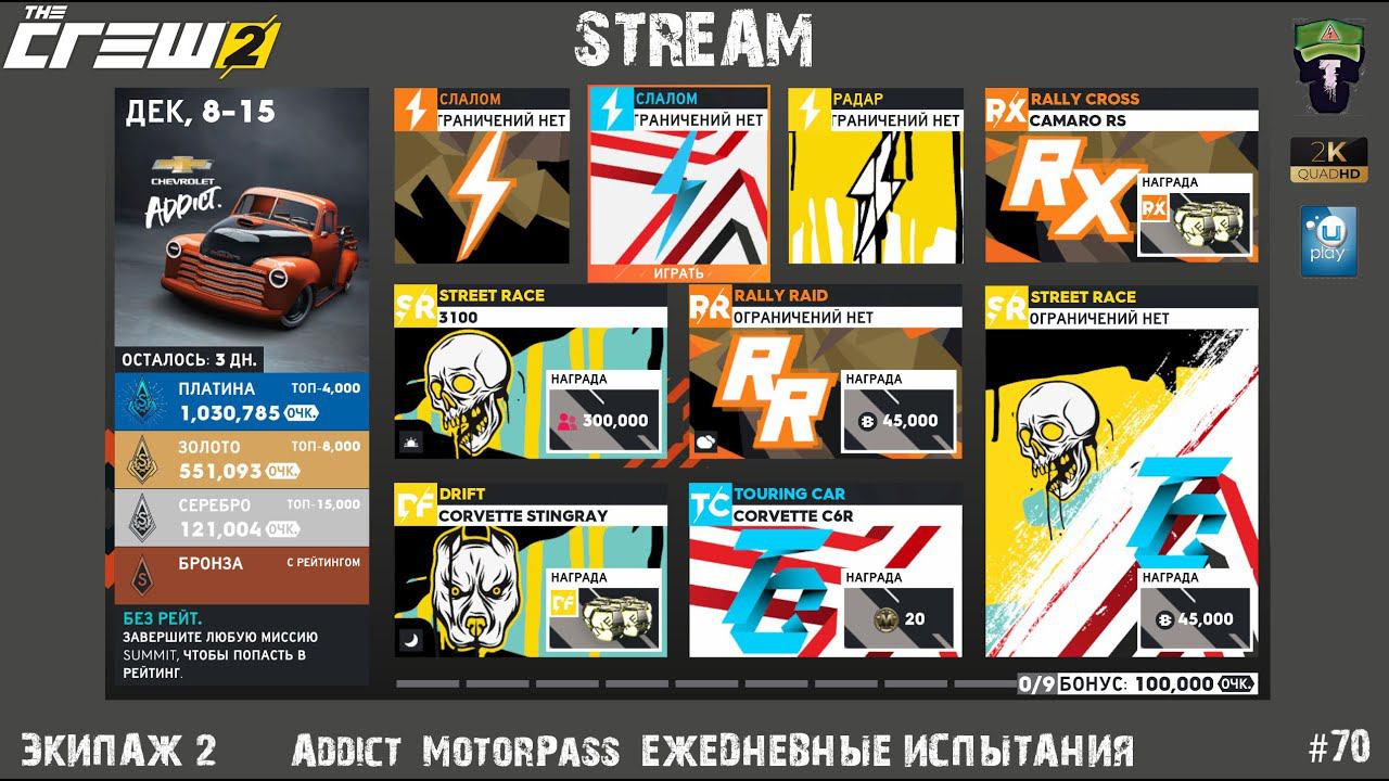 The Crew 2 - Экипаж 2 - STREAM - #70 - Addict  + MotorPass - Ежедневные испытания