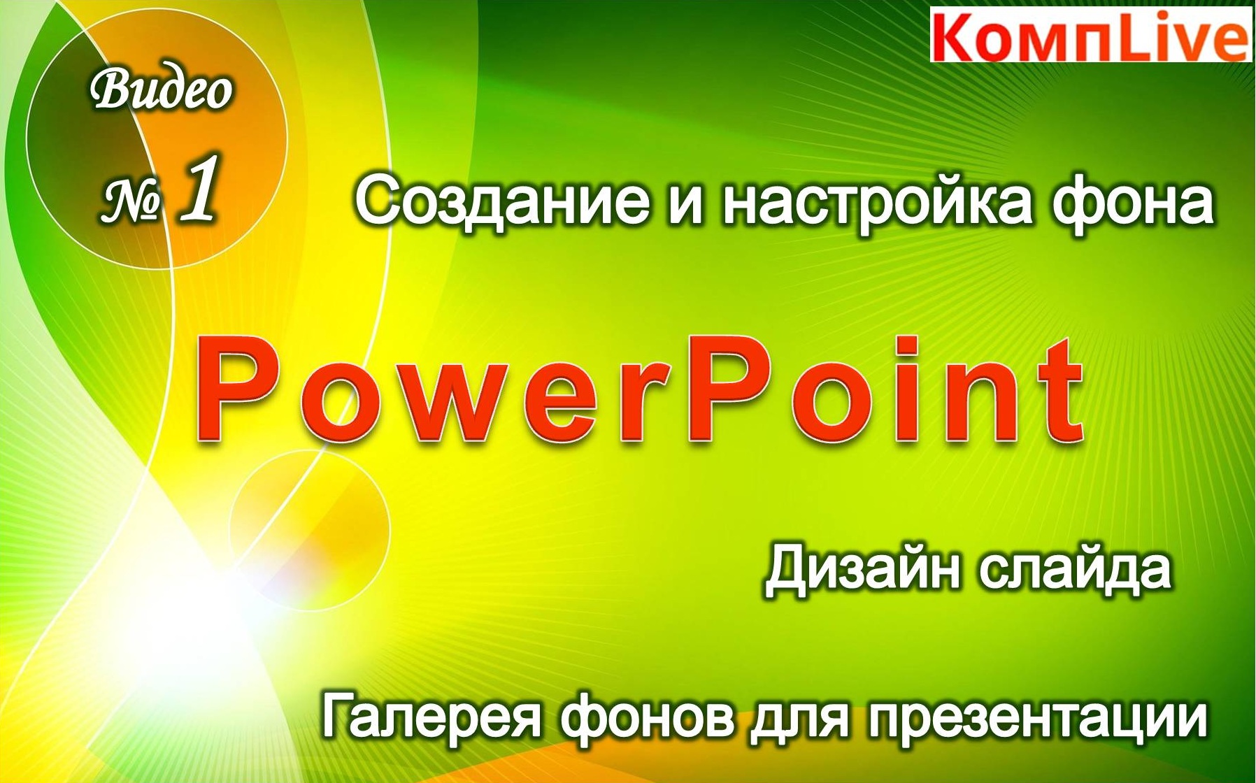 Как Поменять Фон в PowerPoint? Настройка Фона Презентации