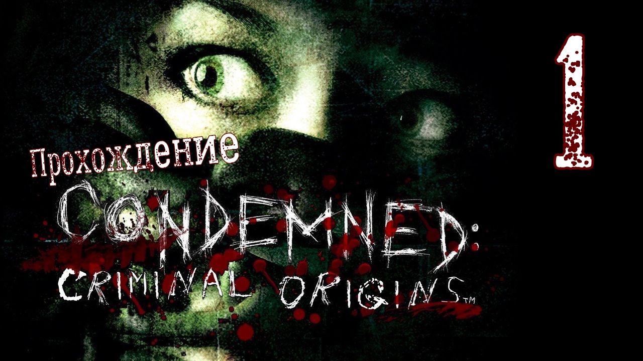 Прохождение в балдеже Condemned: Criminal Origins #1