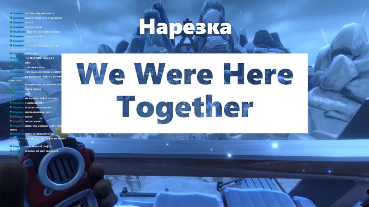 We Were Here Together нарезка