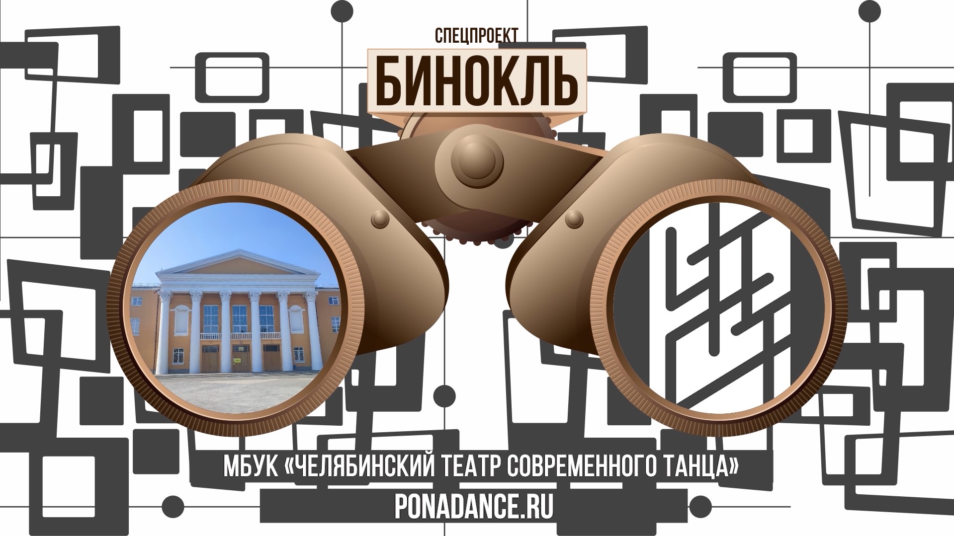 Проект «Бинокль» | Выпуск №5 | Челябинский театр современного танца