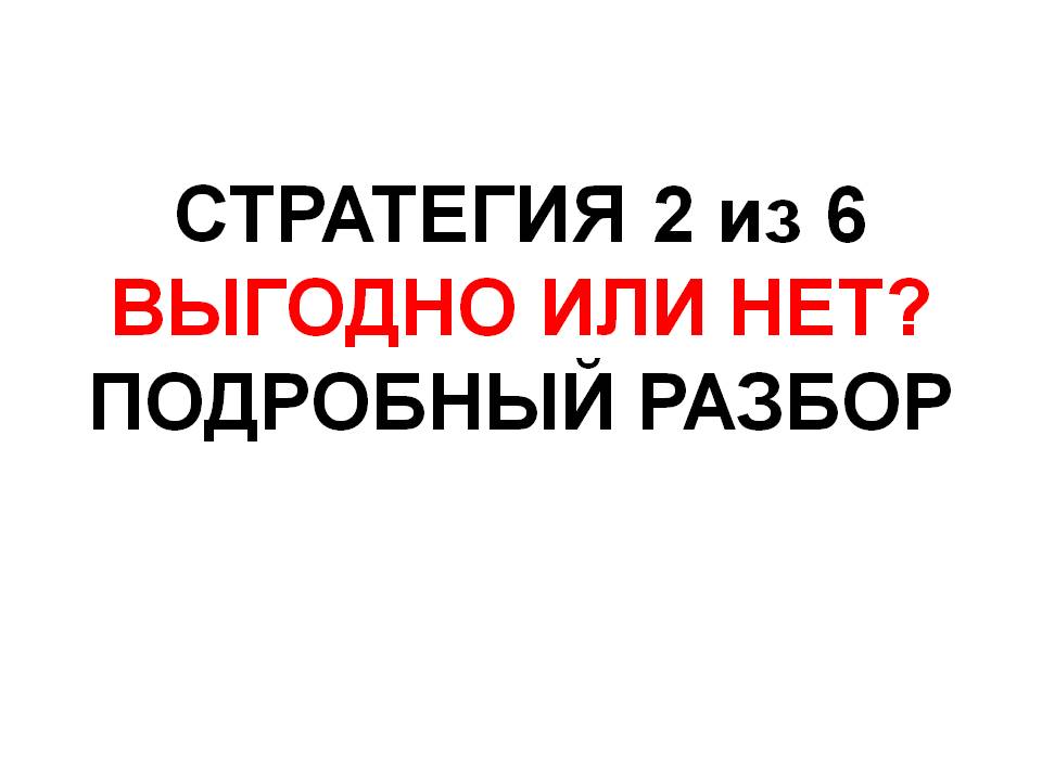 Стратегия 2 из 6. Подробный разбор. Ставим точку
