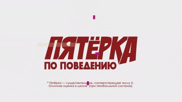 "Пятерка по поведению" 3 выпуск