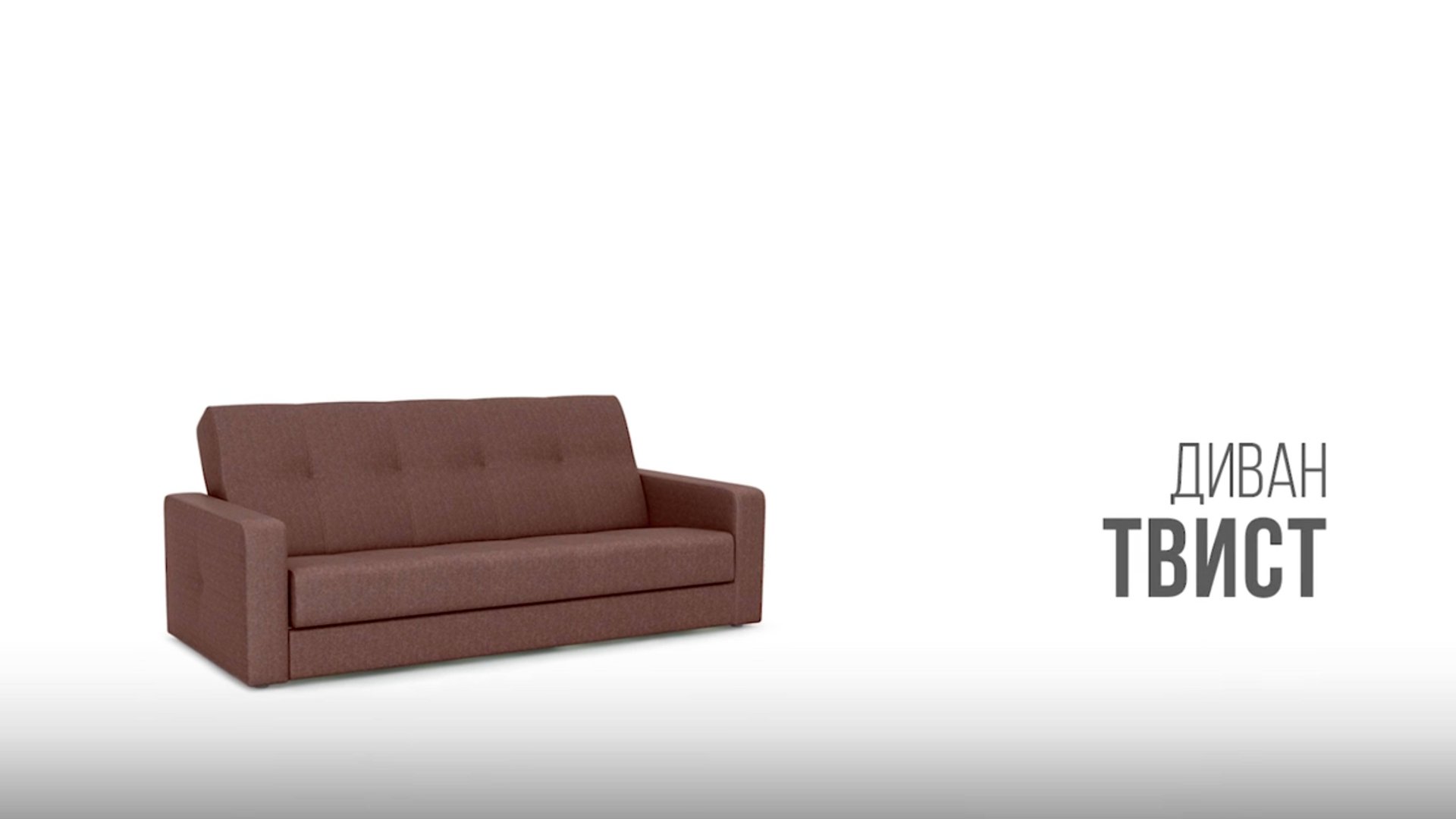Диван Твист