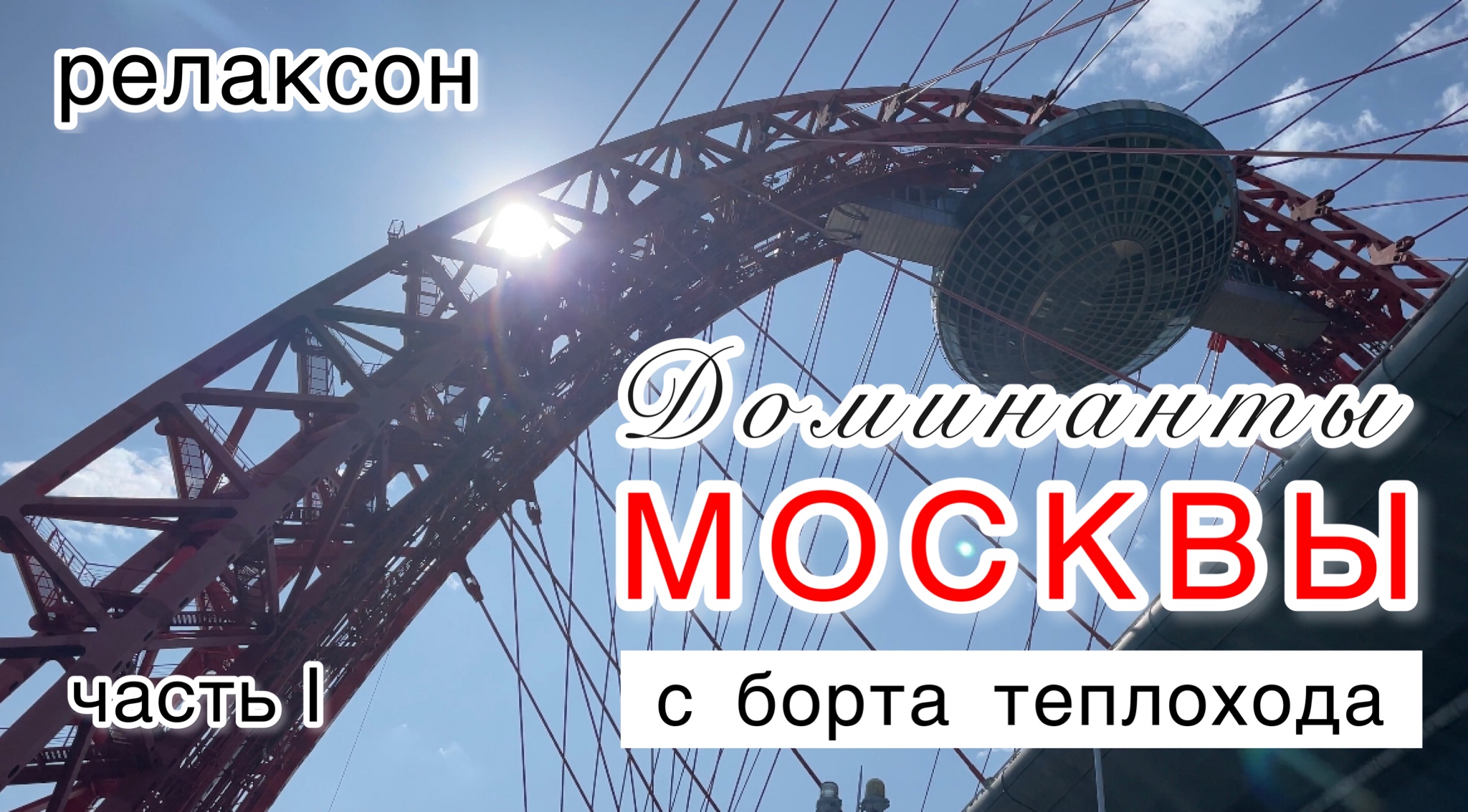 РЕЛАКСОН. Серия 19. Доминанты Москвы с борта теплохода. Часть 1