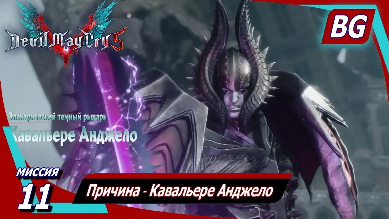Devil May Cry 5 ➤ Миссия 11 ➤ Причина ➤ Кавальере Анджело