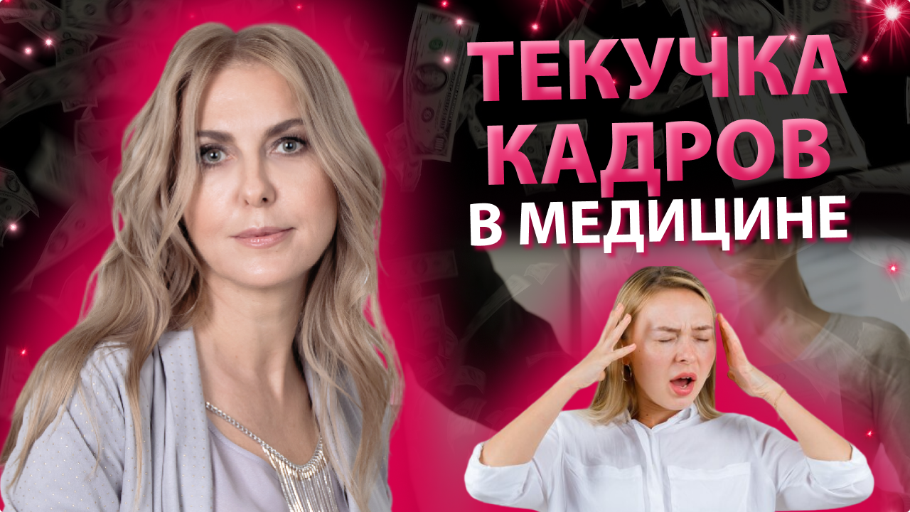 Текучка кадров в медицине: причины и пути решения.