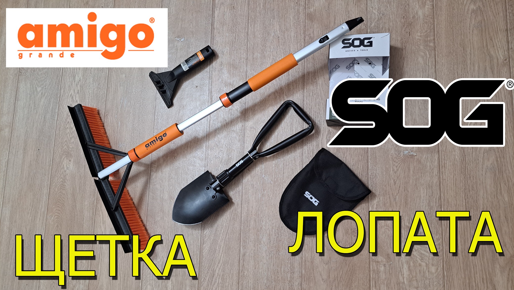 Автомобильная щетка AMIGO 71112 и Лопата складная SOG F08 Entrenching Tool