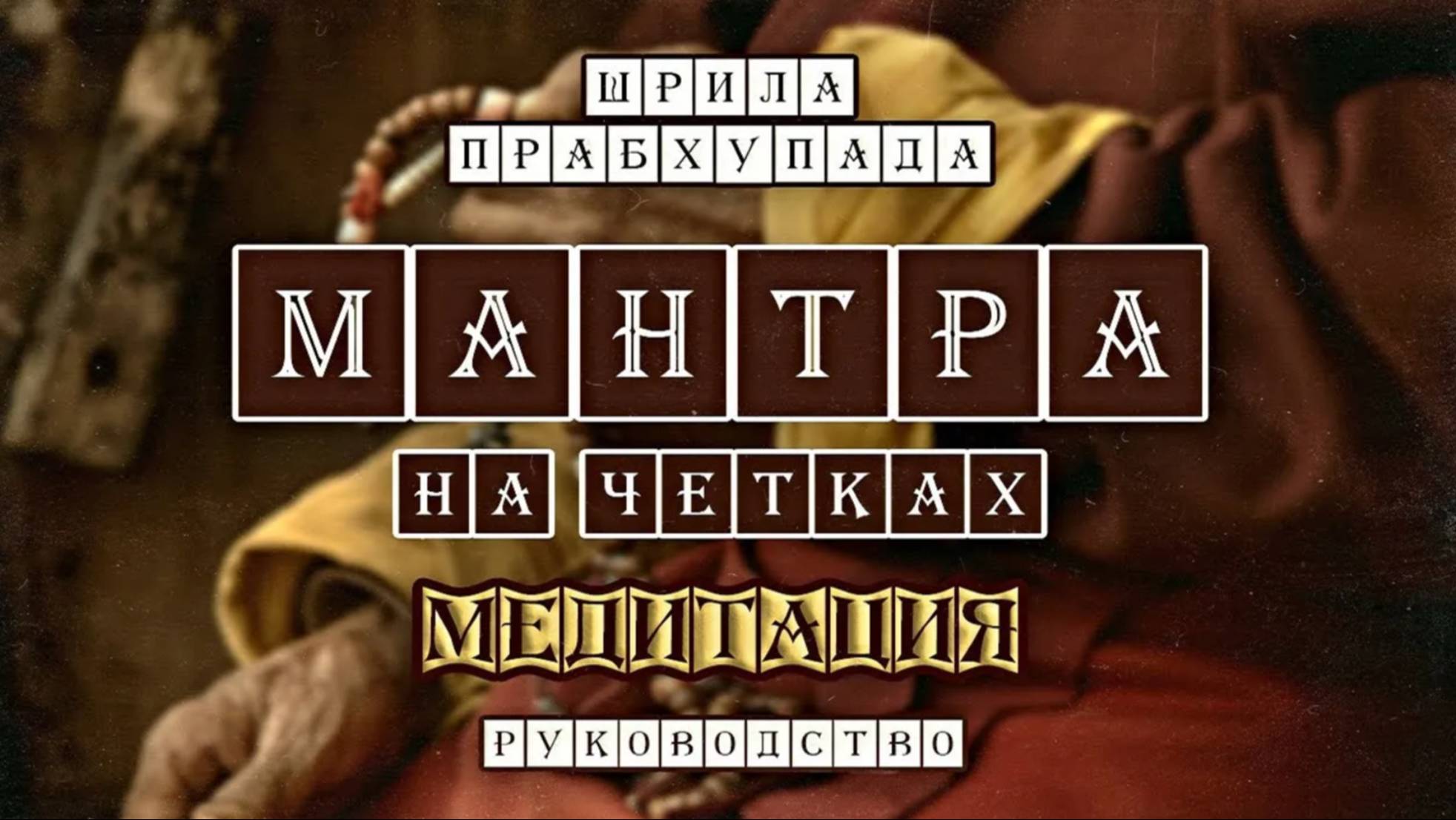 КАК И ЗАЧЕМ ПОВТОРЯТЬ МАНТРУ | Шрила Прабхупада