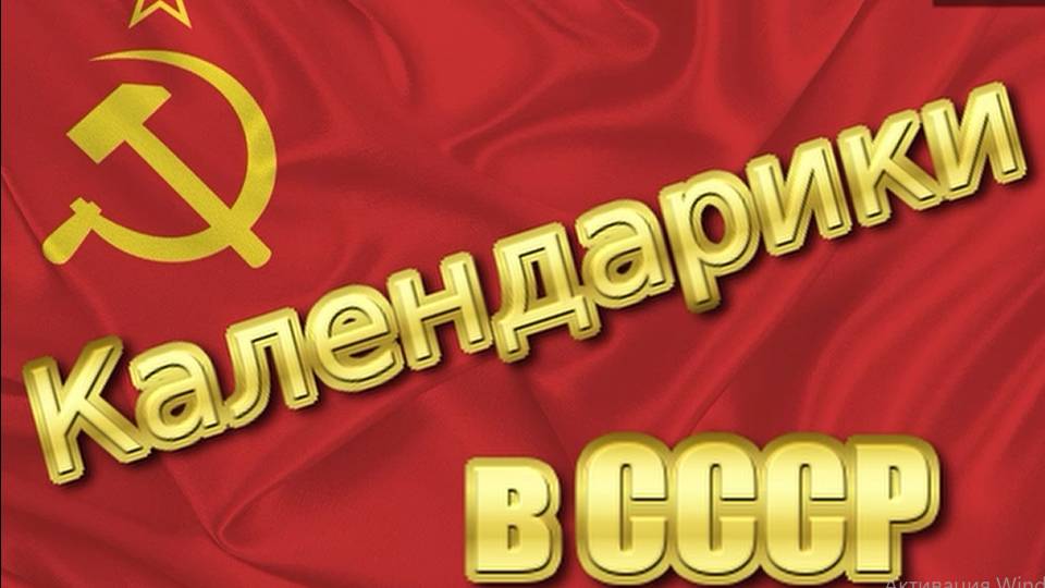 Календарики в СССР