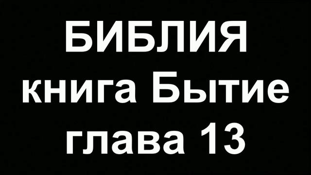 БИБЛИЯ Бытие глава 13