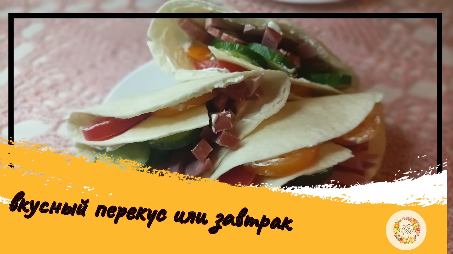 Быстрый и вкусный вариант завтрака или перекуса