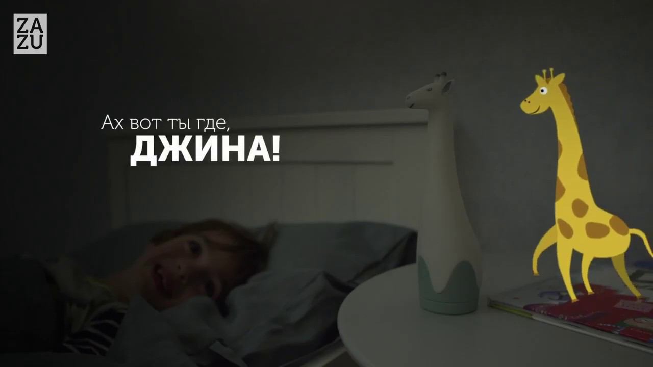 ZAZU | Фонарик и ночник жираф Джина