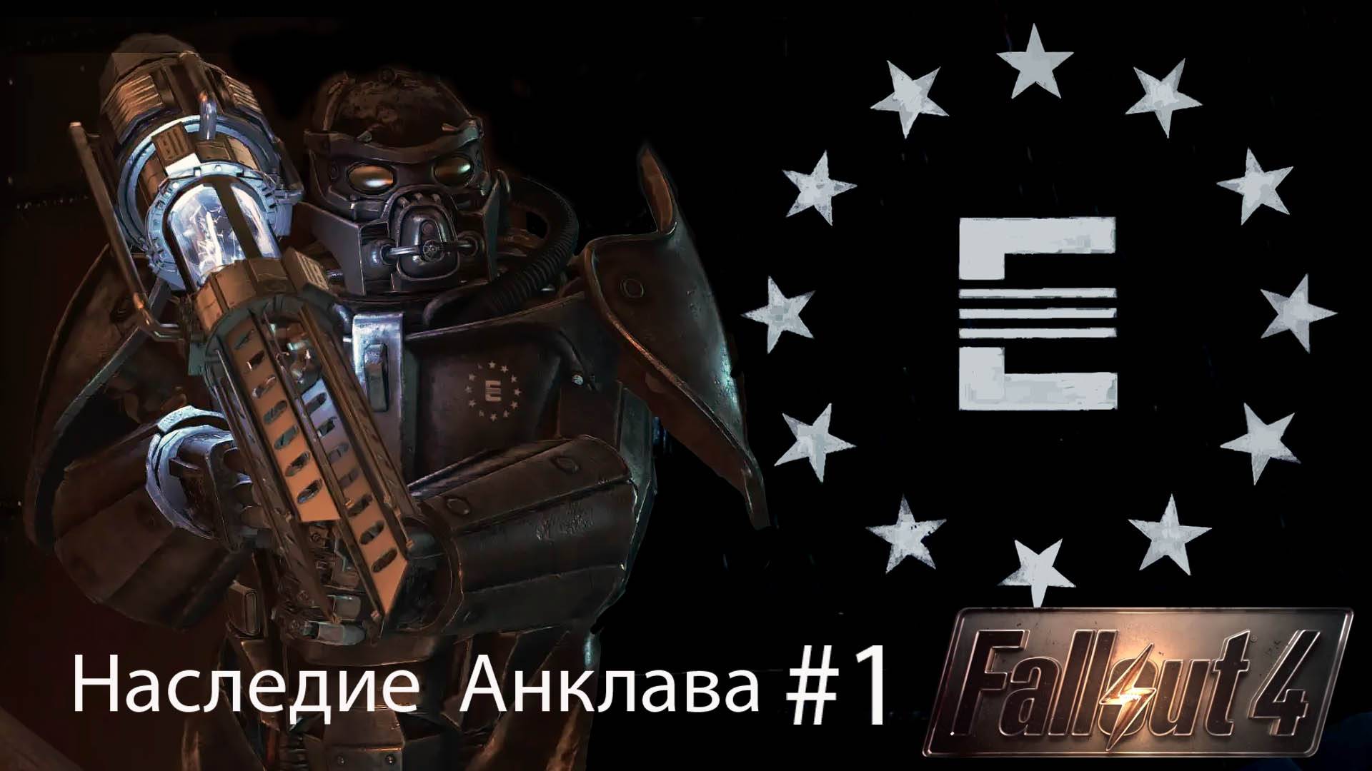 Fallout4 Наследие Анклава Часть 1