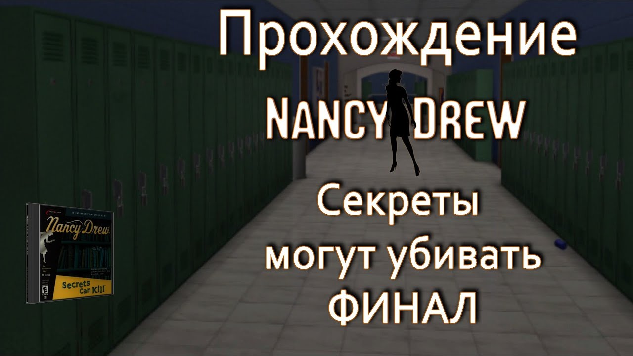 Нэнси Дрю: часть 1 Секреты могут убивать - Прохождение [#2] Финал Longplay (2016)