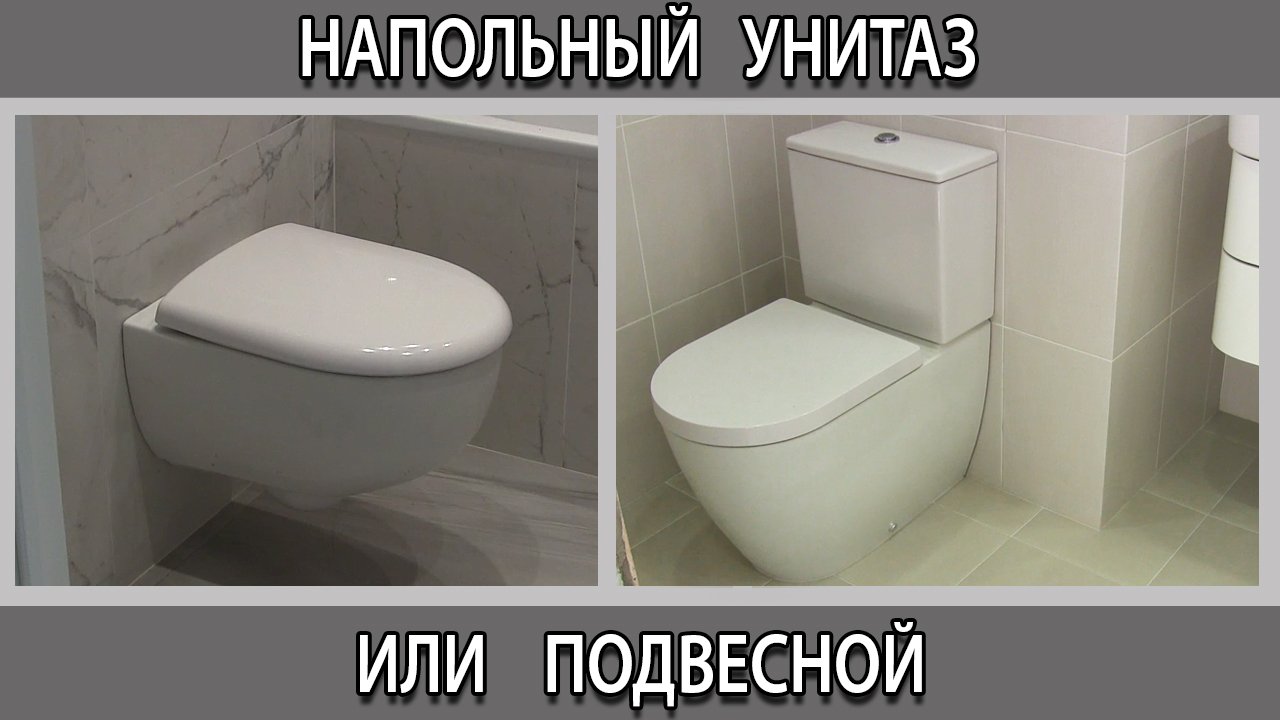 Напольный унитаз или подвесной инсталляция, что лучше выбрать? Плюсы и минусы. Отзывы