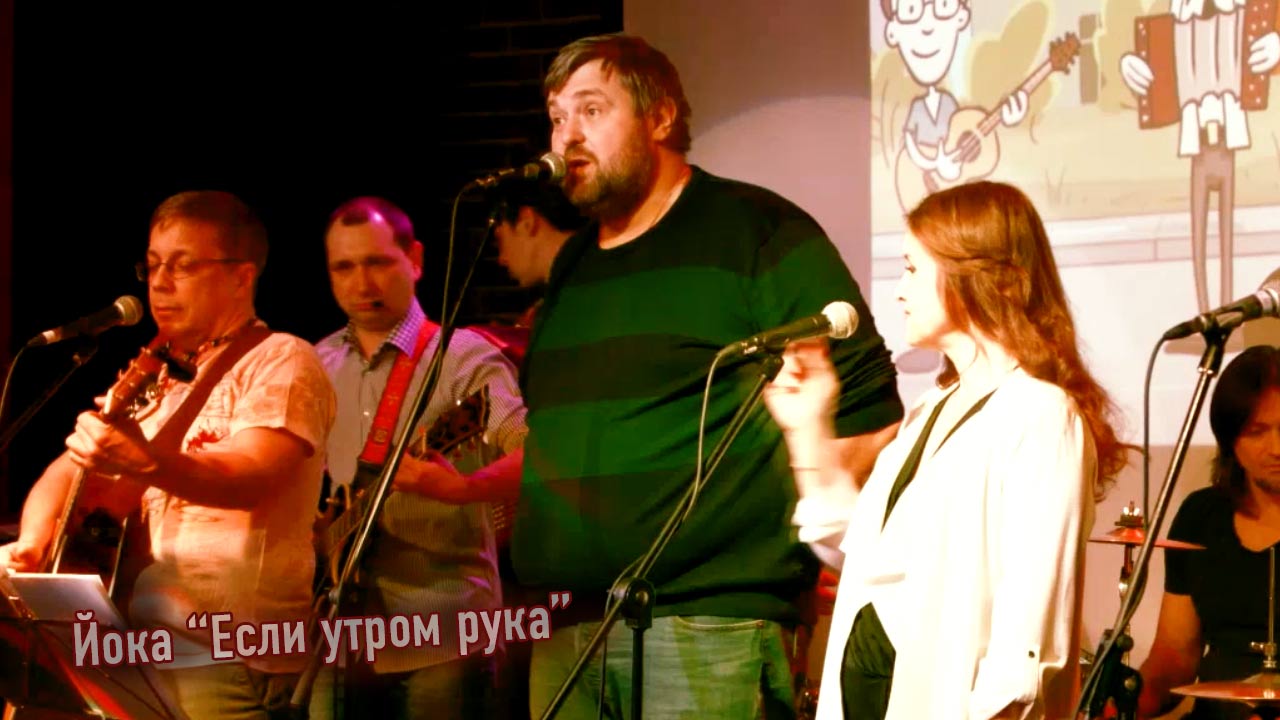 Йока и НЕСУРАЗНОСТИ - "Если утром рука" 18+