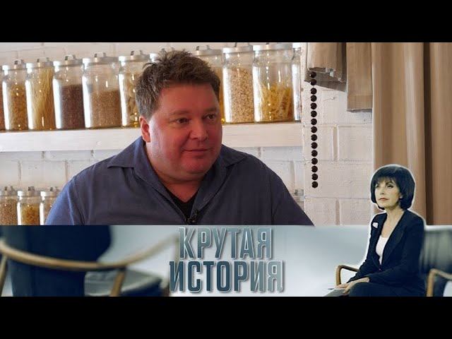 "Крутая история": "Жизнь со вкусом". Денис Иванов