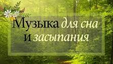 Успокаивающая, гипнотическая Музыка для сна