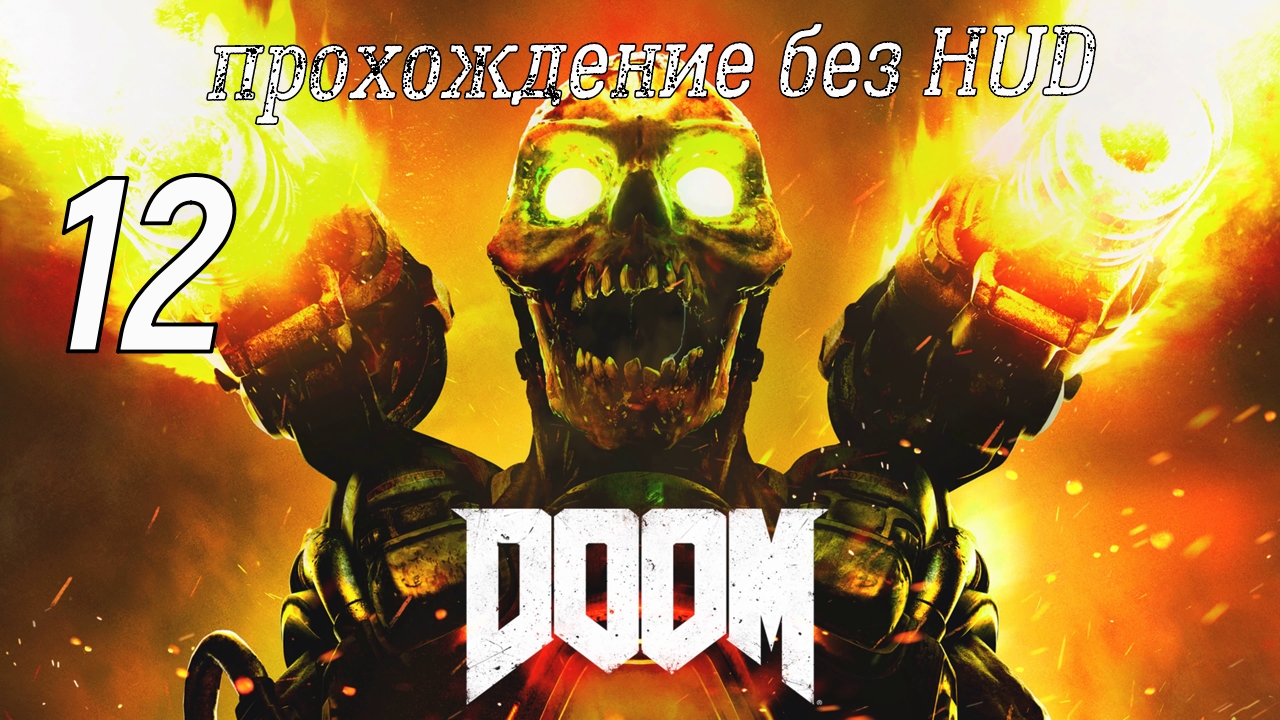 DOOM 12 серия(прохождение без HUD)