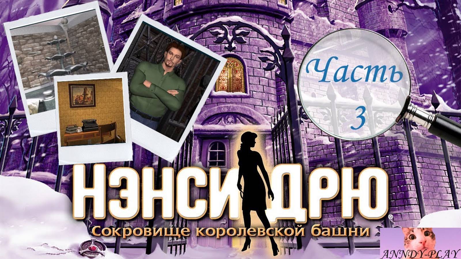 Нэнси Дрю. Сокровище королевской башни. Прохождение 3. Ассистент с больной головой