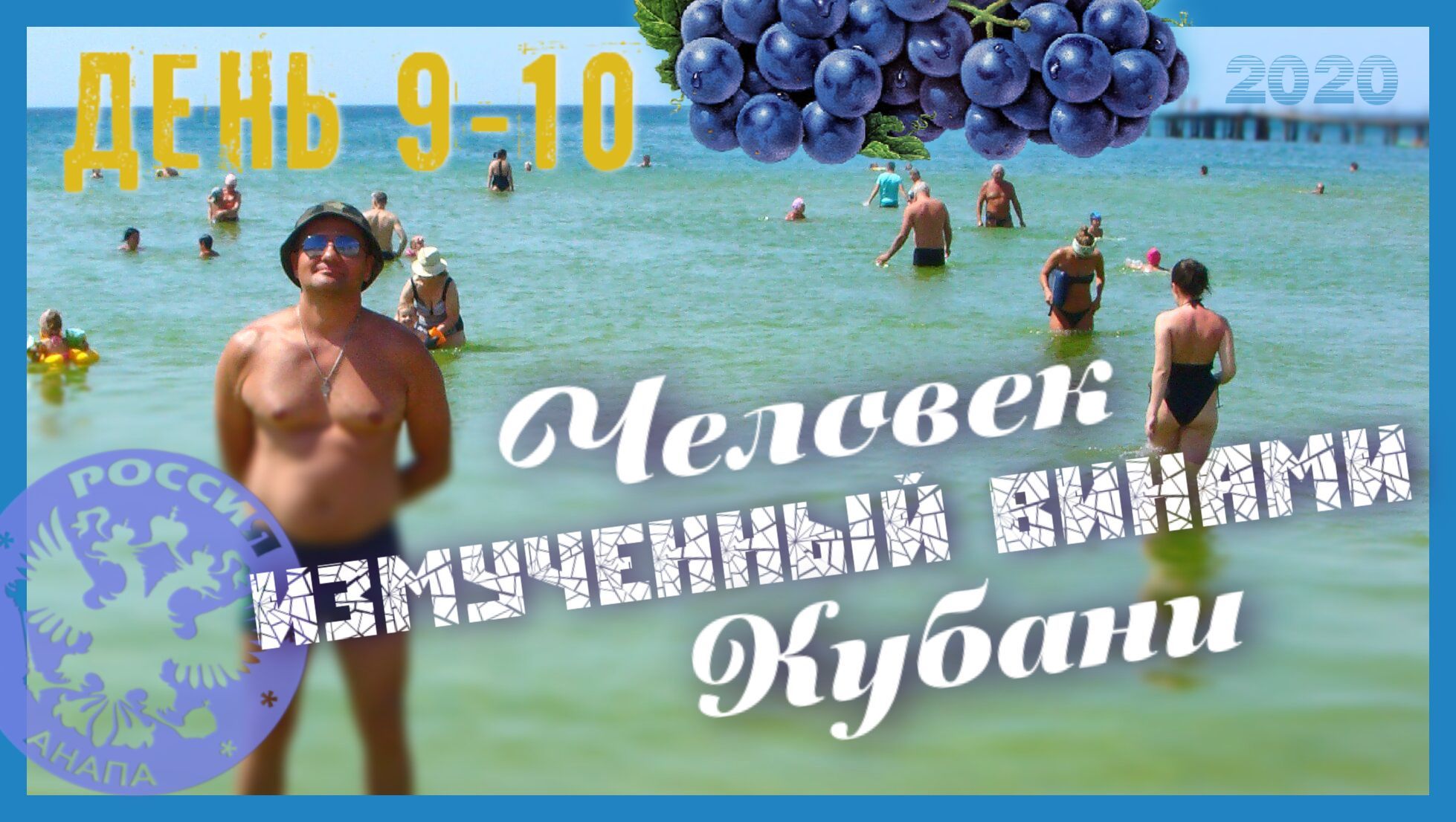 РФ, Анапа. 13 серия_Джемете 09-10.08.2020 / Отдых на Чёрном море.